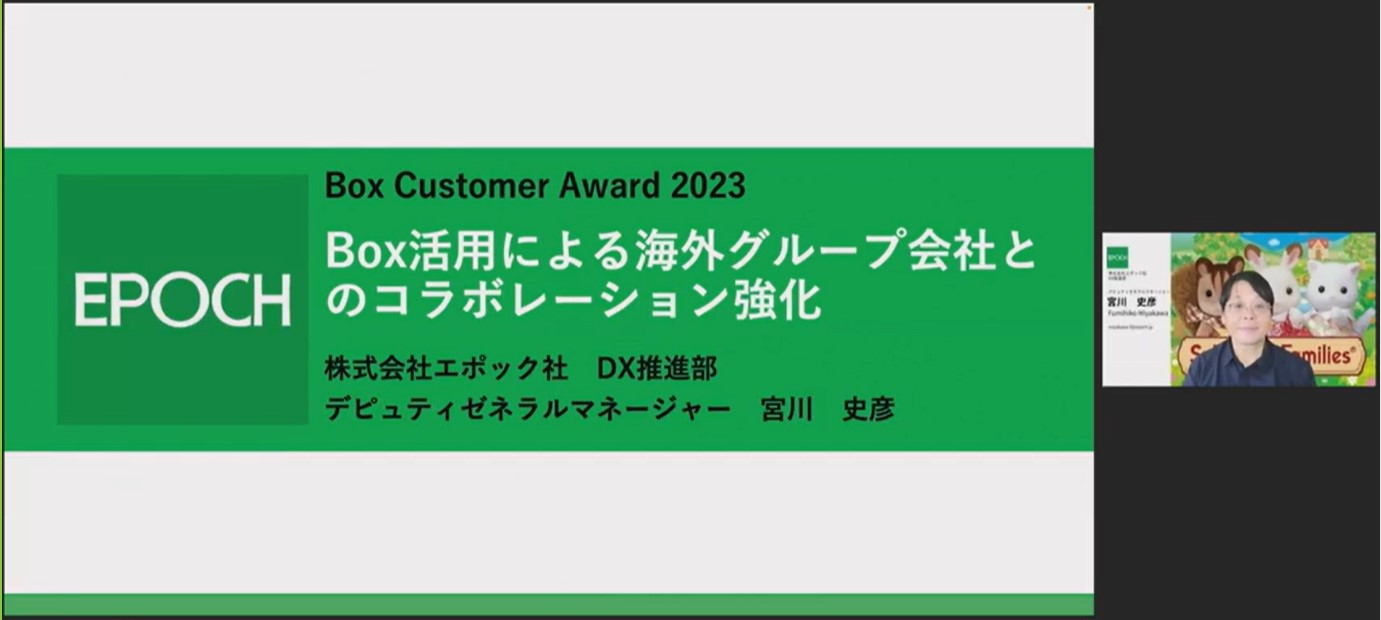 「Box Customer Award Japan2023イベントリポート」株式会社エポック社様 | 株式会社 Box Japan