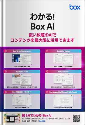Box AIとは？ | Box