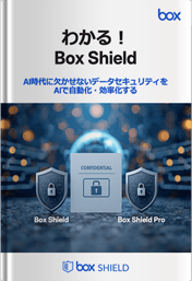 Box Shieldとは？ | Boxsquare